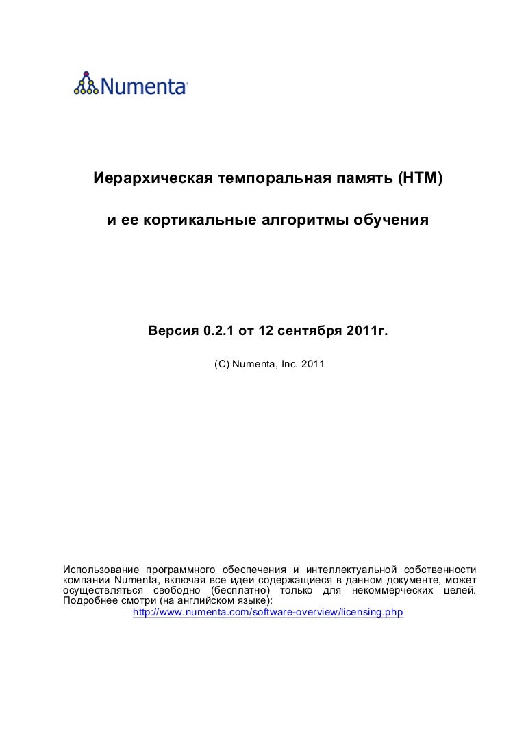 Иерархическая темпоральная память Hierarchical Temporal Memory Htm