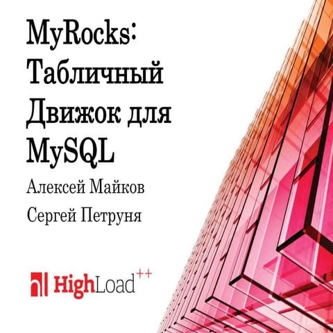 Myrocks табличный движок для Mysql на основе Rocksdb Pptx Databases Computer Software And