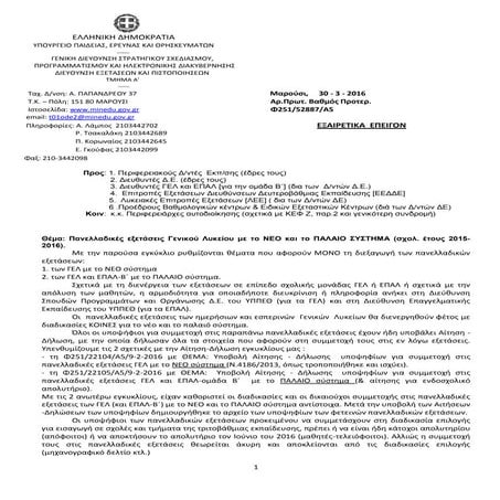 Εγκύκλιος εξετάσεων 2016 | PDF