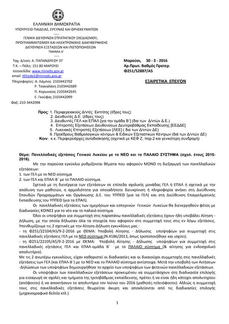 2023_11_29_Φ_251_136798_Α5_ΕΓΚΥΚΛΙΟΣ_ΑΙΤΗΣΗΣ_ΔΗΛΩΣΗΣ_ΓΕΛ_2024.pdf