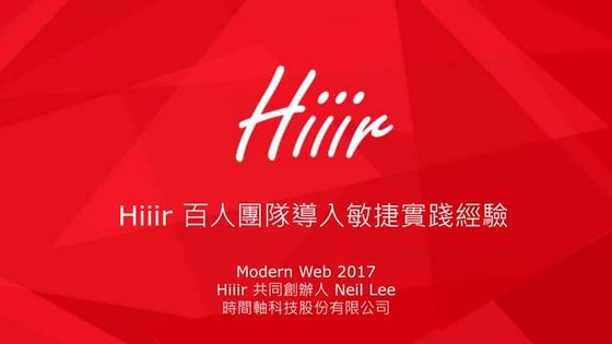 2018 台灣敏捷高峰會 Agile Summit Taiwan 開場 Ppt