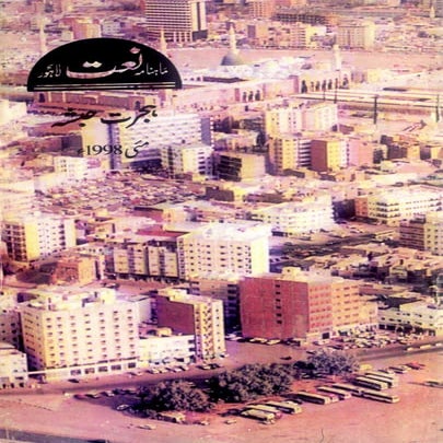 Hijrat e habsha by shahnaz kausar | PDF