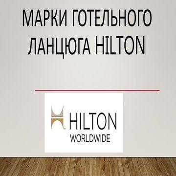 марки готельного ланцюга Hilton | PPT