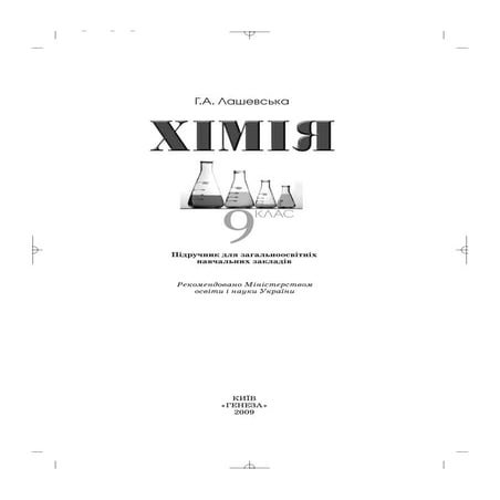 Himija 9-klas-lashevska | PDF