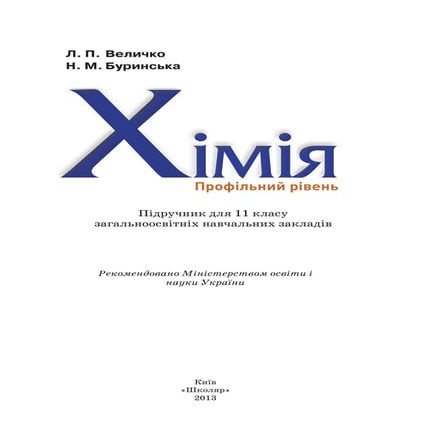 Himiya 11-klas-veluchko | PDF