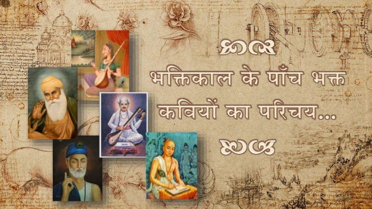 BHAKTI KAAL KE PAANCH KAVIYON KA PARICHAY