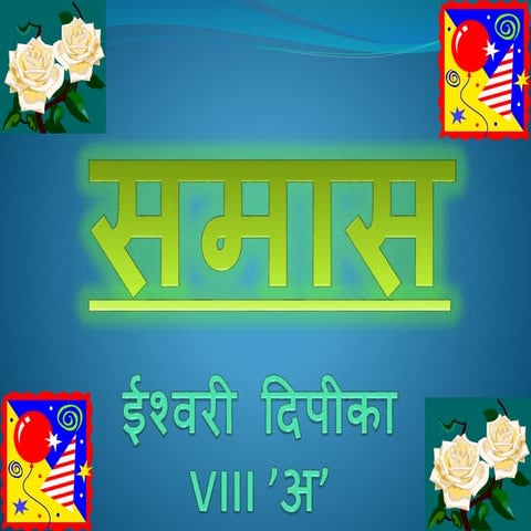 समास(samas) | PPTX