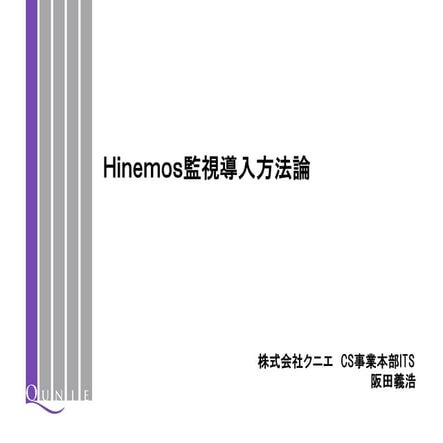 Hinemos監視導入方法論 | PPT