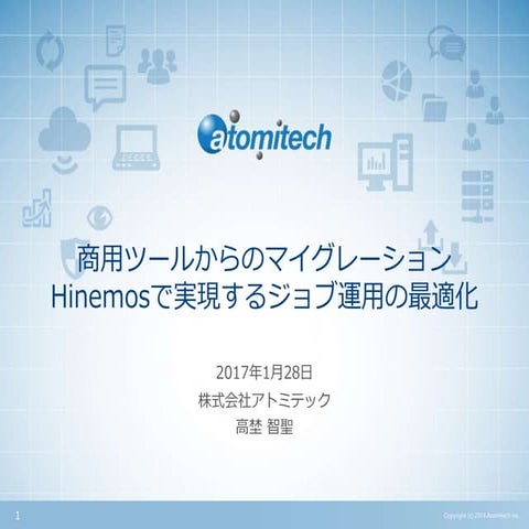 商用ツールからのマイグレーション Hinemosで実現するジョブ運用の最適化 | PDF | Cloud Computing | Internet