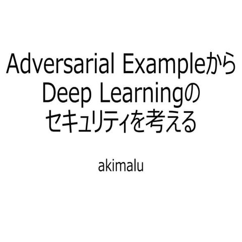 Adversarial ExampleからDeep Learningのセキュリティを考える | PPTX