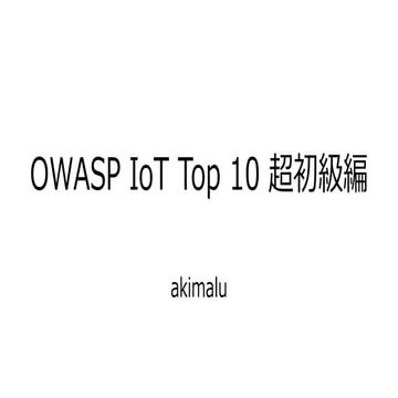 OWASP IoT Top10 超初級編 | PPT