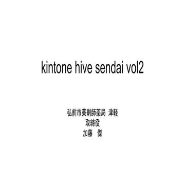 kintone hive 2019 仙台事例 弘前市薬剤師薬局 | PPT