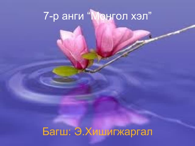 монгол ардын оньсого | PPTX