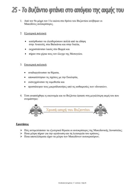 25.ΤΟ ΒΥΖΑΝΤΙΟ ΦΤΑΝΕΙ ΣΤΟ ΑΠΟΓΕΙΟ ΤΗΣ ΑΚΜΗΣ ΤΟΥ | PPT