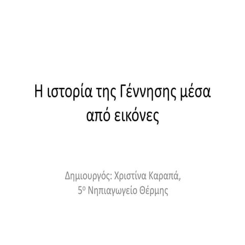 Η ιστορία της Γέννησης μέσα από εικόνες. | PPTX