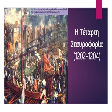 Η ιστορία των Σταυροφοριών: Η Τέταρτη Σταυροφορία | PPSX