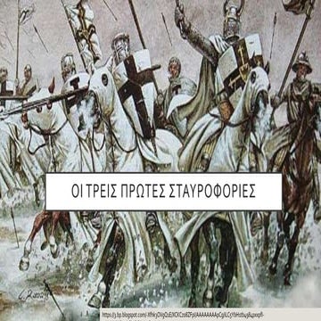 Η ιστορία των Σταυροφοριών: Οι τρεις πρώτες σταυροφορίες | PPSX