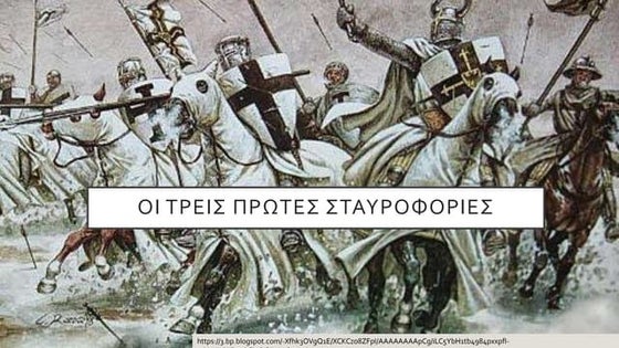 Οι Σταυροφορίες και η πρώτη άλωση της Πόλης.Σχεδιάγραμμα μαθήματος ...