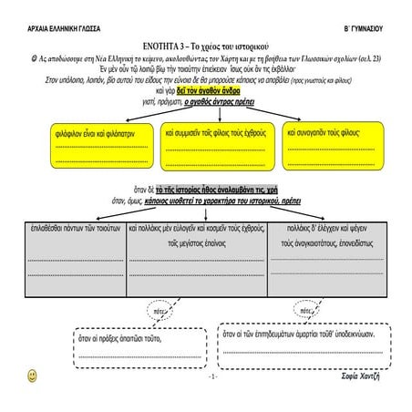 ΤΟ ΧΡΕΟΣ ΤΟΥ ΙΣΤΟΡΙΚΟΥ | PDF