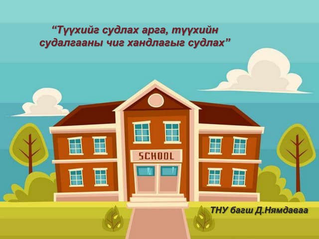 монголын түүх хичээлийн хөтөлбөр Pdf