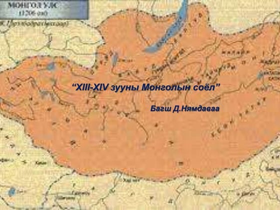 монголчуудын бичгийн соёл,түүх | PPT