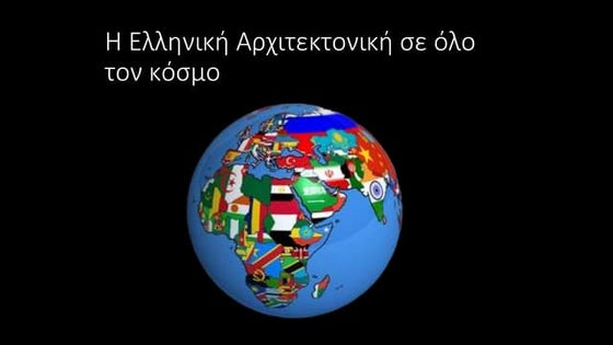 κτηρια επηρεασμενα απο ελληνικη αρχιτεκτονικη | PPT