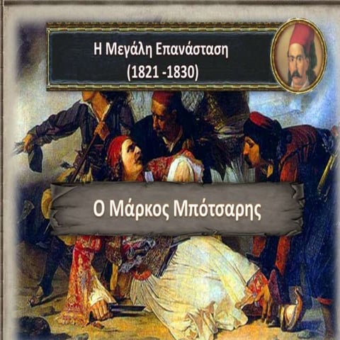 ΣΤ ΤΑΞΗ ΙΣΤΟΡΙΑ -ΜΑΡΚΟΣ ΜΠΟΤΣΑΡΗΣ | PPTX