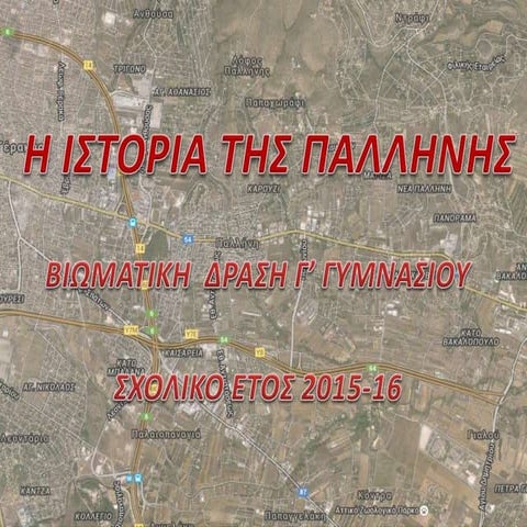 Περπατώντας γνωρίζω την πόλη μου! - H ιστορία της Παλλήνης | PPTX