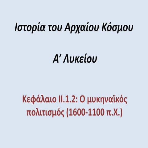 ΜΥΚΗΝΑΙΚΗ ΤΕΧΝΗ.ΑΡΧΑΙΑ ΙΣΤΟΡΙΑ Α ΛΥΚΕΙΟΥ | PPTX