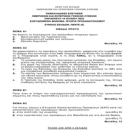 Ιστορία Προσανατολισμού 2022 | PDF