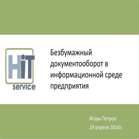 Hit service - безбумажный документооборот | PPT