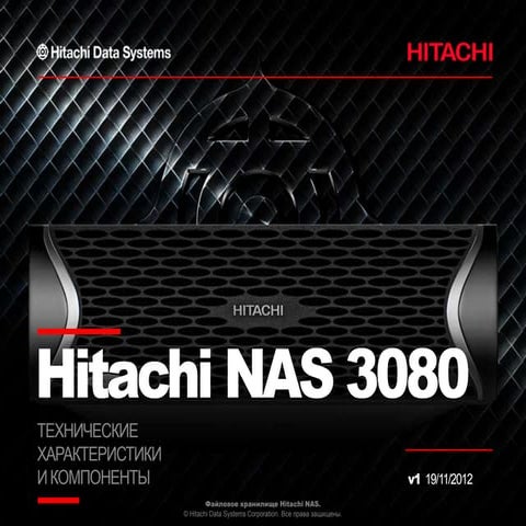 Файловое хранилище Hitachi NAS 3080. Спецификация. | PPT