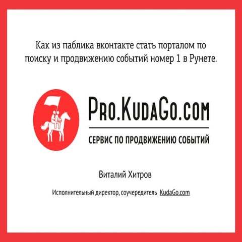 2015 Виталий Хитров, сооснователь kudaGO, руководитель pro.kudago.com: Как из паблика вконтакте ...