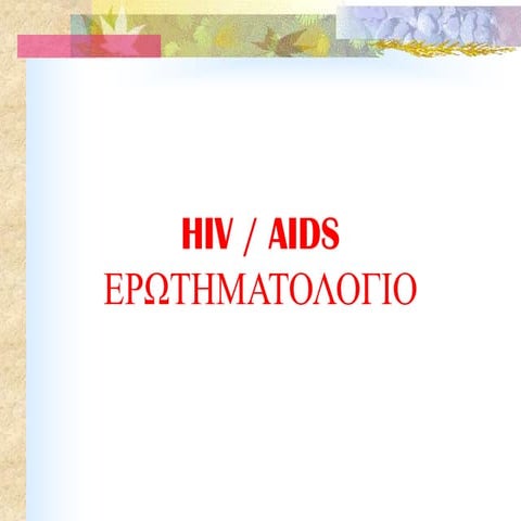 ερωτηματολόγιο Hiv aids | PPTX