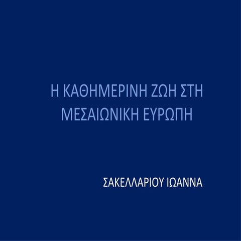 H kαθημερινη ζωη στη μεσαιωνικη ευρωπη | PPT
