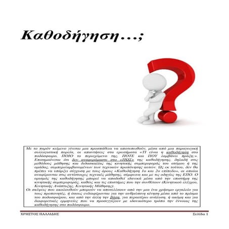 Η καθοδήγηση στο ποδόσφαιρο | PDF