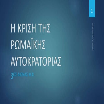 Η ΚΡΙΣΗ ΤΗΣ ΡΩΜΑΪΚΗΣ ΑΥΤΟΚΡΑΤΟΡΙΑΣ.ppsx