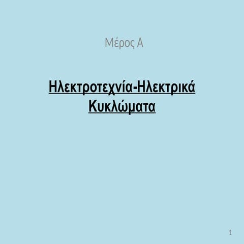 HLEKTR_Μάθημα ηλεκτροτεχνίας-2021_ELECTRICAL CIRCUITS.ppt