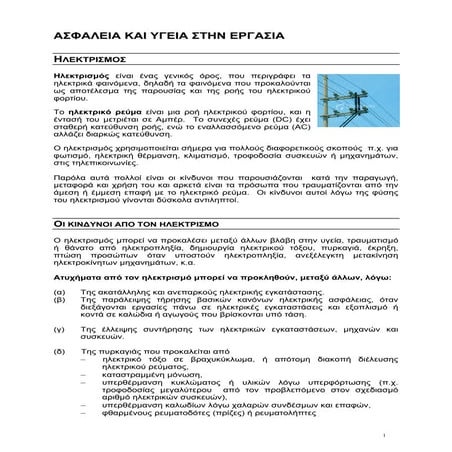 ΑΣΦΑΛΕΙΑ ΚΑΙ ΥΓΕΙΑ ΣΤΗΝ ΕΡΓΑΣΙΑ ΗΛΕΚΤΡΙΣΜΟΣ | PDF