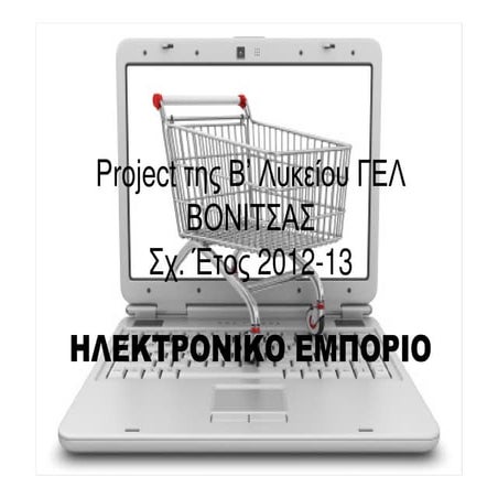 Ηλεκτρονικό Εμπόριο | PDF