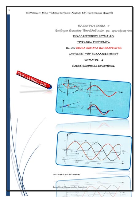 ΕΝΑΛΛΑΣΣΟΜΕΝΟ ΡΕΥΜΑ | PPT