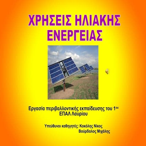 ΗΛΙΑΚΗ ΕΝΕΡΓΕΙΑ | PPT