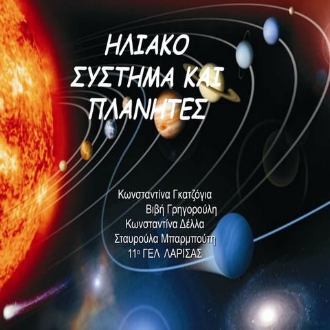 ΗΛΙΑΚΟ ΣΥΣΤΗΜΑ ΚΑΙ ΠΛΑΝΗΤΕΣ | PPT