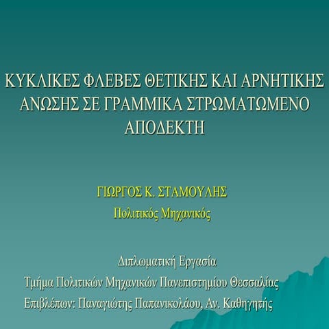 ΗΜΕΡΙΔΑ: «ΕΡΕΥΝΑ ΥΔΑΤΙΚΩΝ ΠΟΡΩΝ – ΣΥΜΒΟΛΗ ΤΩΝ ΝΕΩΝ ΕΠΙΣΤΗΜΟΝΩΝ» | PPTX