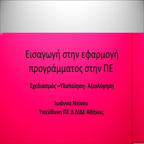 Προστασία του περιβάλλοντος | PPTX