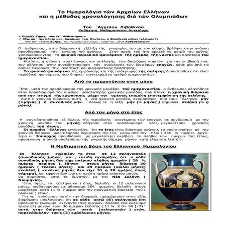 ΗΜΕΡΟΛΟΓΙΟ ΑΡΧΑΙΩΝ ΕΛΛΗΝΩΝ ΚΑΙ Η ΜΕΘΟΔΟΣ ΧΡΟΝΟΛΟΓΗΣΗΣ ΜΕ ΒΑΣΗ ΤΟΥΣ ...