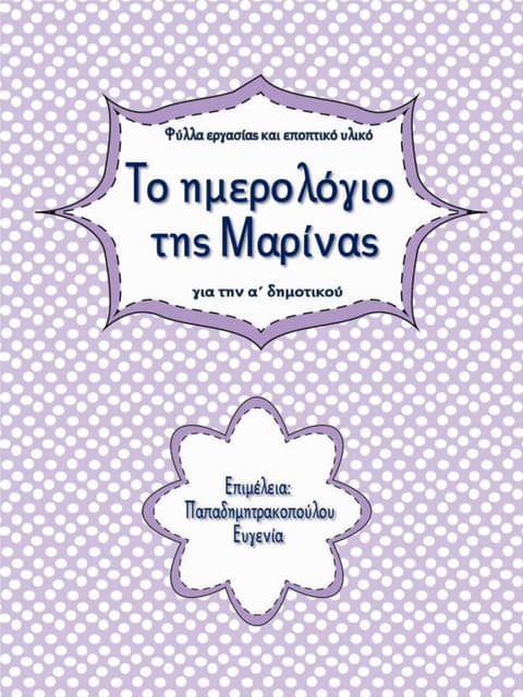 Να σας διαβάσω; / Ο κόσμος των βιβλίων. Φύλλα εργασίας, ιδέες και ...