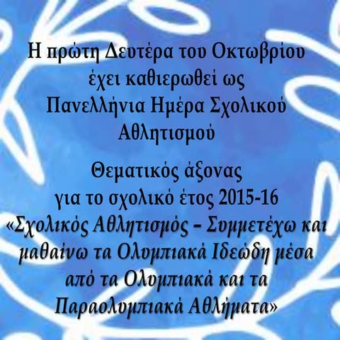 Hmer sxol athlhtismou 2015 | PPT