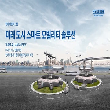 미래 도시 스마트 모빌리티 솔루션 ‘AAM & UAM & PBV' | PDF