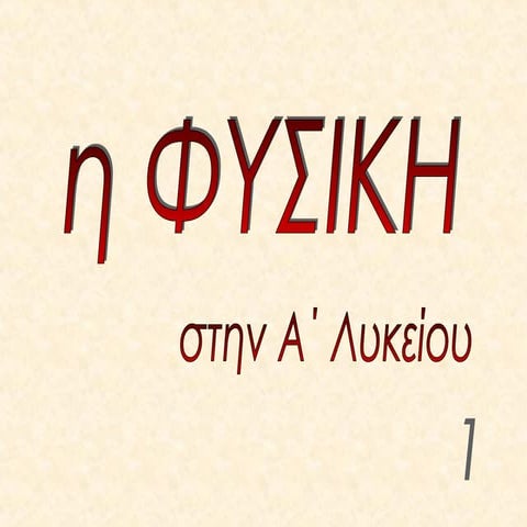 [Φυσική Α´ Λυκείου] Φυλλάδιο για την Ευθύγραμμη Κίνηση | PDF